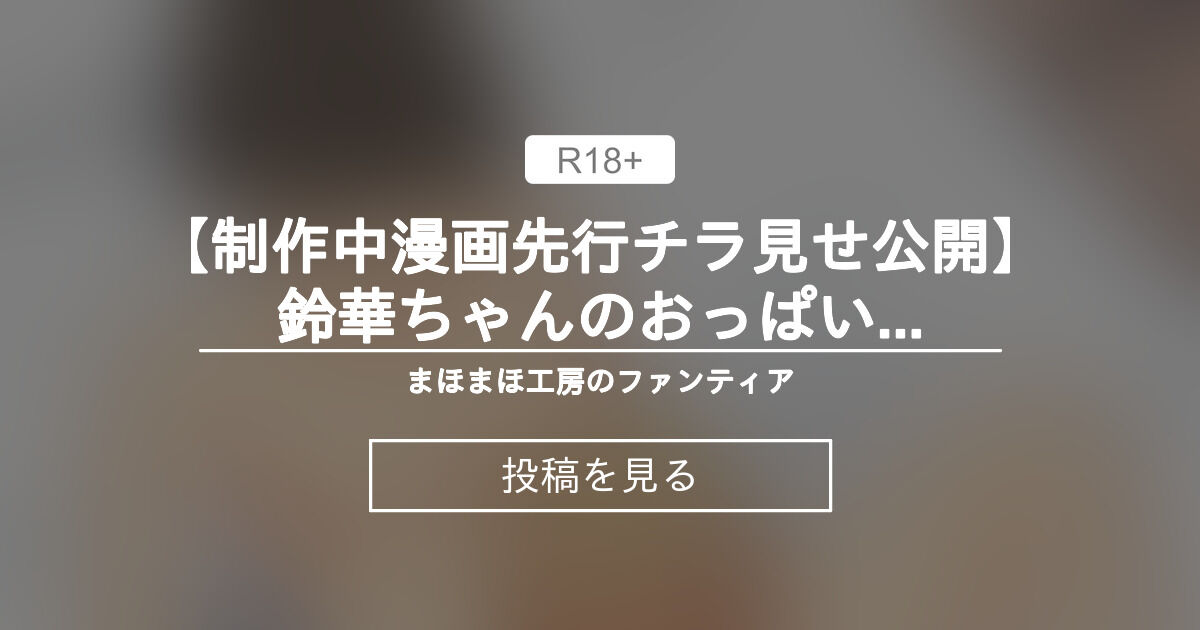 【オリジナル】 【制作中漫画先行チラ見せ公開】鈴華ちゃんのおっぱいに挟んでもらって 【42P目】 - まほまほ工房のファンティア (まほまほ工房)の投稿｜ファンティア[Fantia]