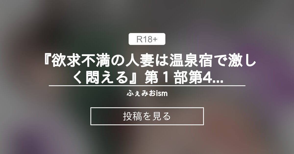 【スパンキング】 『欲求不満の人妻は温泉宿で激しく悶える』第1部第4話（モノクロ24ページ） - ふぇみおism (天馬ふぇみお)の投稿｜ファンティア[Fantia]