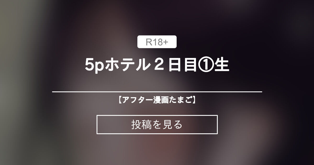 【オリジナル】 5pホテル2日目①生 - 【アフター漫画たまご】 (小祭たまご)の投稿｜ファンティア[Fantia]