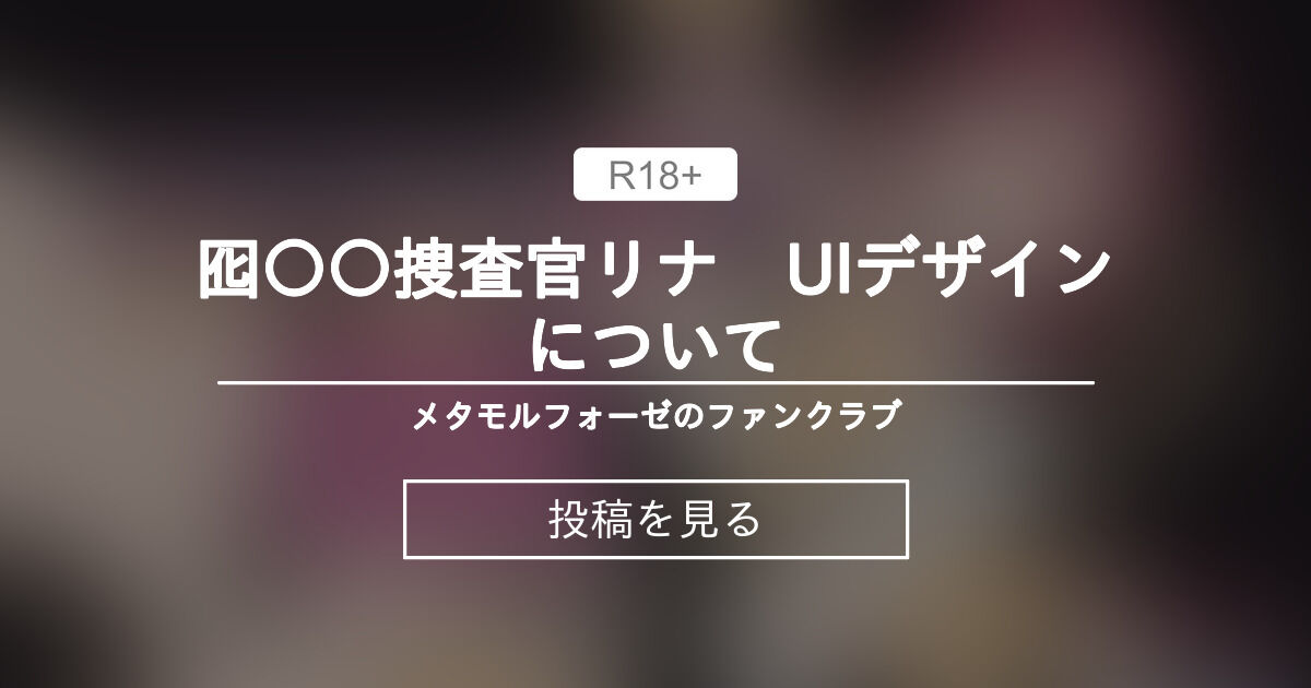 囮〇〇捜査官リナ UIデザインについて - メタモルフォーゼのファンクラブ (メタモルフォーゼ)の投稿｜ファンティア[Fantia]