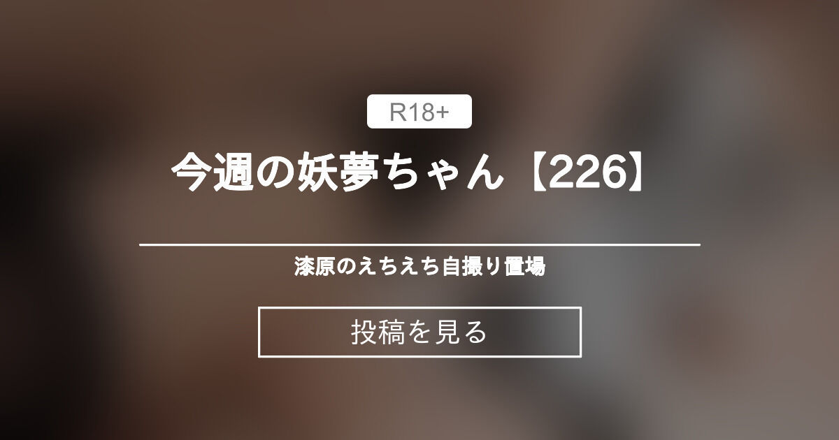 【自撮り】 今週の妖夢ちゃん【226】 - 漆原のえちえち自撮り置場 (漆原いちか)の投稿｜ファンティア[Fantia]