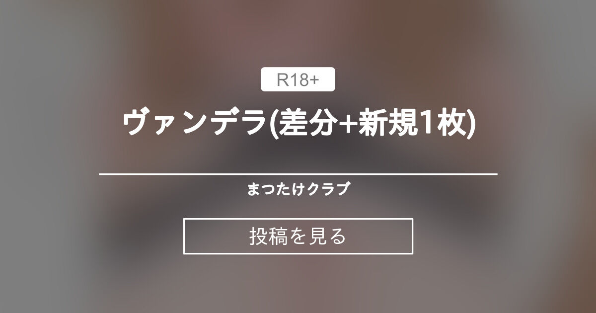 【アークナイツ】 ヴァンデラ(差分+新規1枚) - まつたけクラブ (matuTake)の投稿｜ファンティア[Fantia]