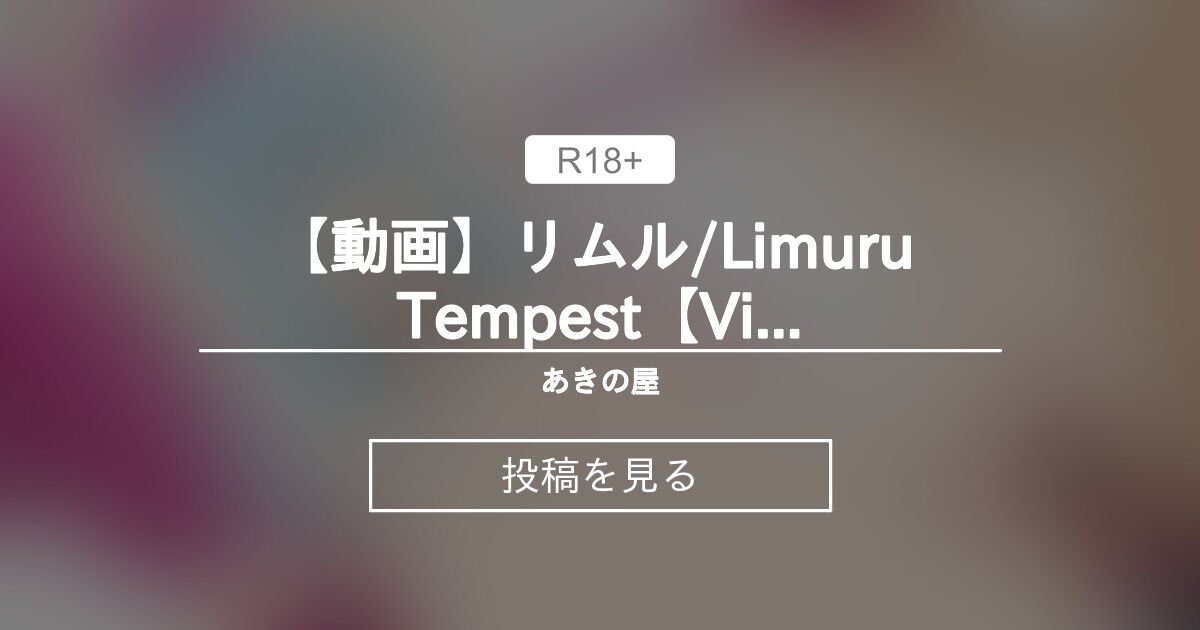 【転生したらスライムだった件】 【動画】リムル/Limuru Tempest【Video】 - あきの屋 (akino)の投稿｜ファンティア ...