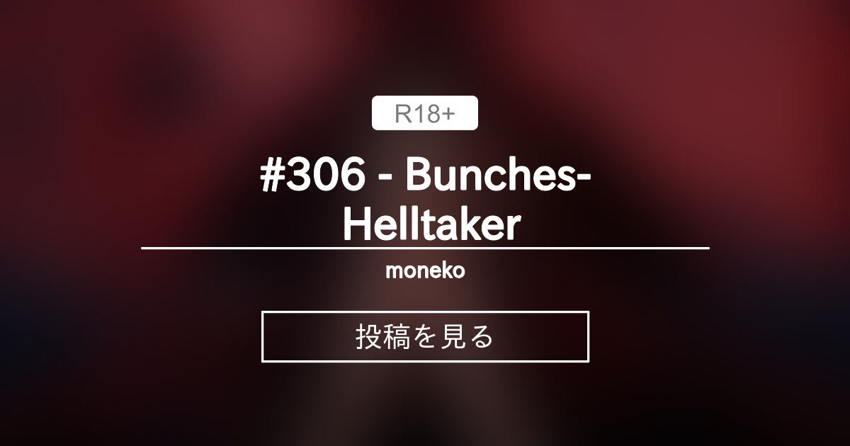 【mmd】 #306 - Bunches- Helltaker - moneko (moneko)の投稿｜ファンティア[Fantia]