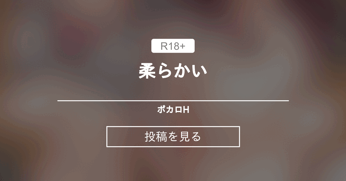 【CeVIO】 柔らかい - ボカロH (KAKAO)の投稿｜ファンティア[Fantia]