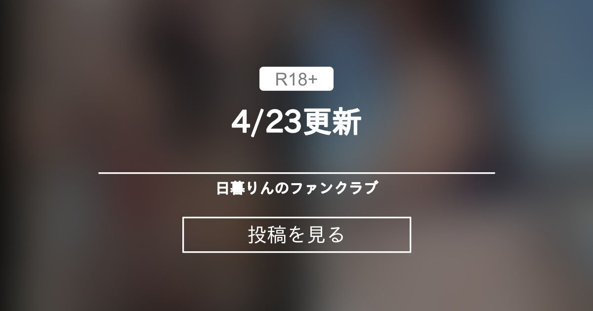 【バニー】 4/23更新 - 日暮りんのファンクラブ (日暮りん)の投稿｜ファンティア[Fantia]