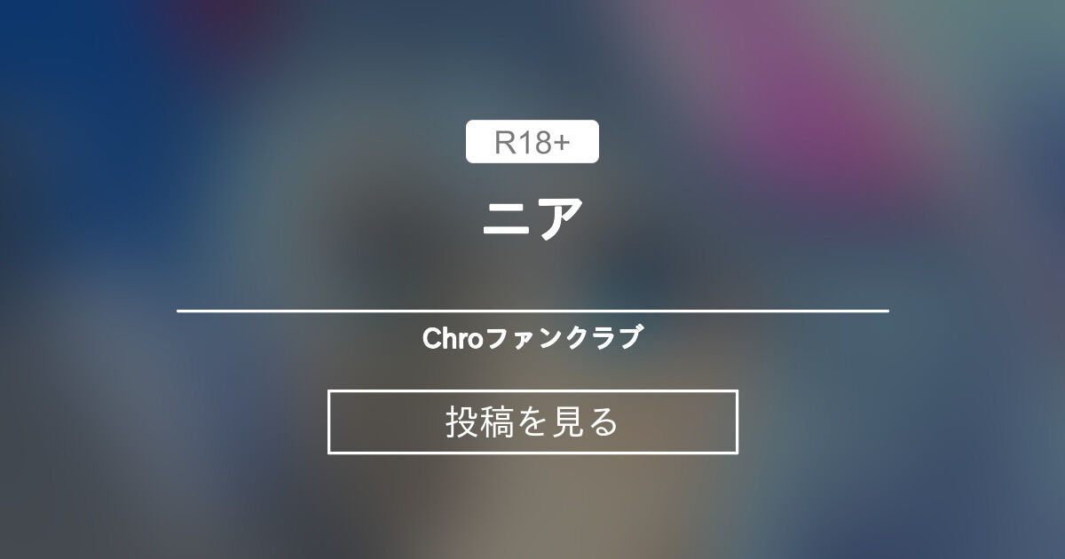 【SDVX】 ニア - Chroファンクラブ (Chro)の投稿｜ファンティア[Fantia]