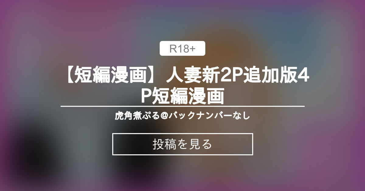 【人妻】 【短編漫画】人妻新2P追加版 4P短編漫画 - 虎角煮ぷる@バックナンバーなし (虎角煮ぷる)の投稿｜ファンティア[Fantia]