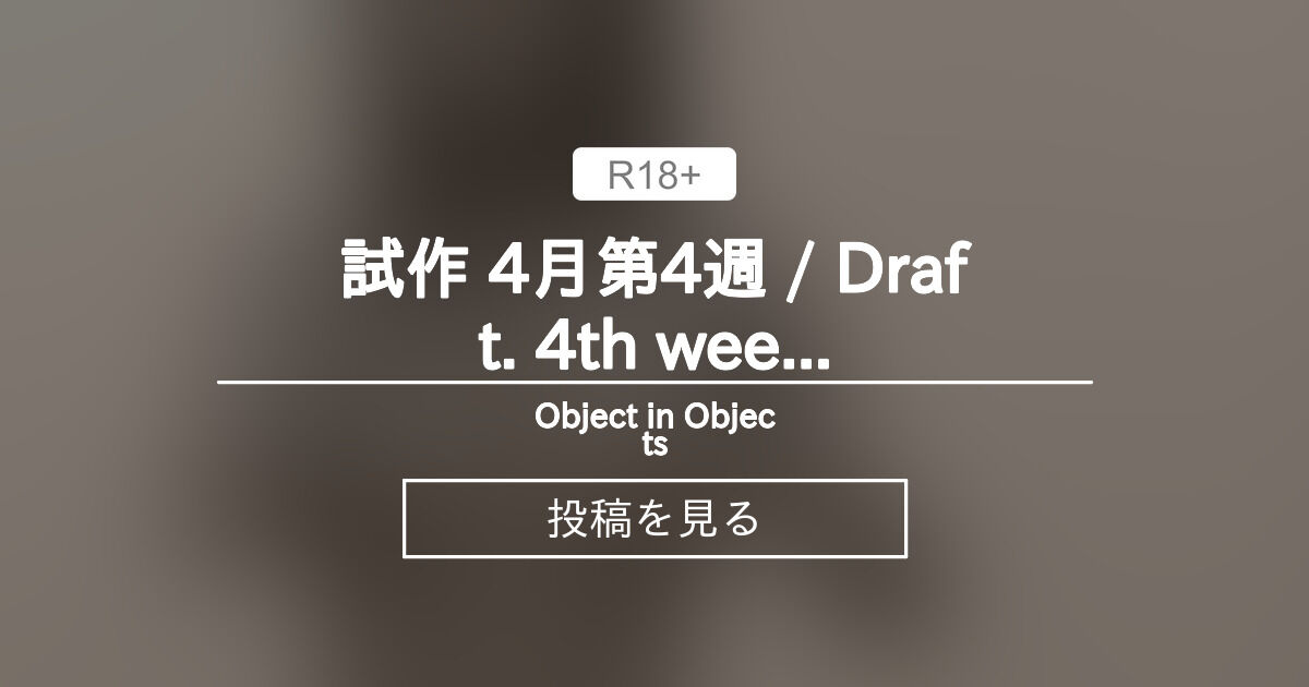 【石化】 試作 4月第4週 / Draft. 4th week of Apr. - Object in Objects (くべcube)の投稿｜ファンティア[Fantia]