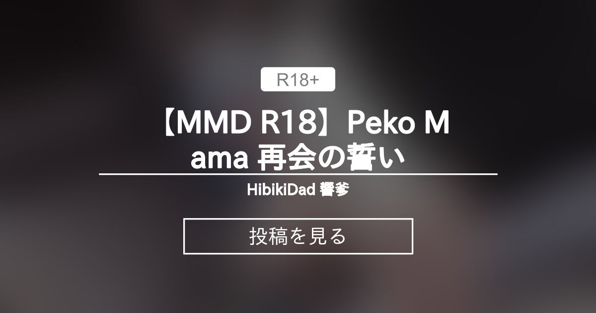 【ホロライブ】 【MMD R18】Peko Mama 再会の誓い - Hibiki'Dad 響爹 (Hibiki'Dad 響爹)の投稿｜ファンティア[Fantia]