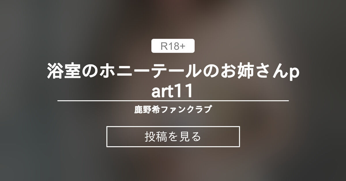 浴室のポニーテールのお姉さんpart11 - 鹿野希ファンクラブ (鹿野希)の投稿｜ファンティア[Fantia]