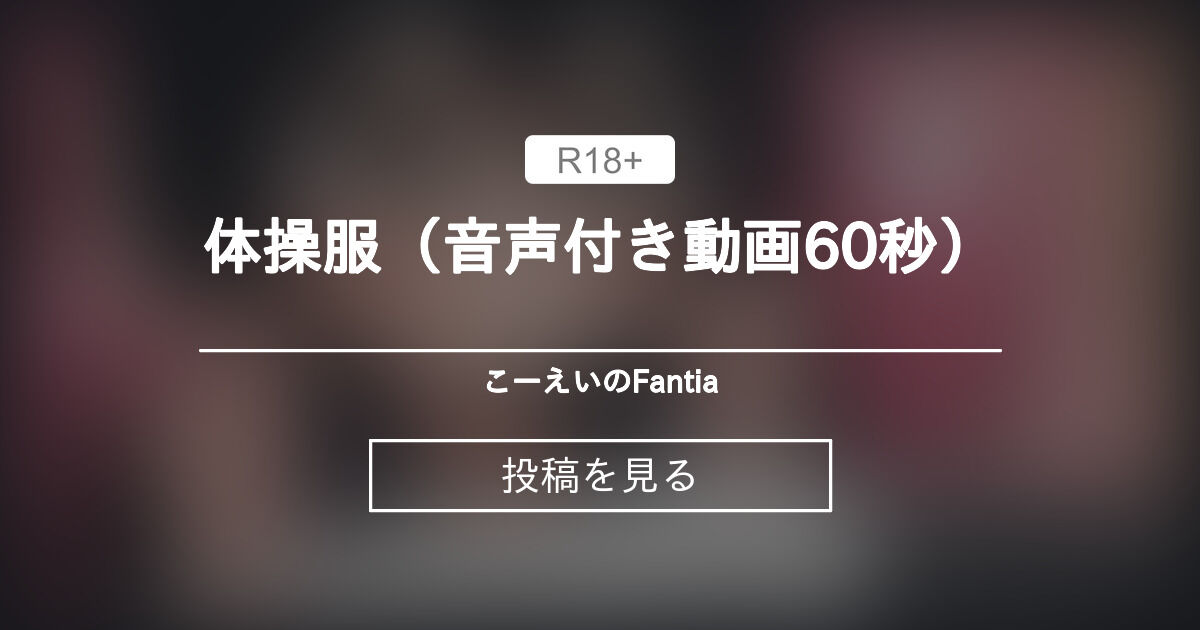 【うちの子】 体操服（音声付き動画60秒） - こーえいのFantia (こーえい/koei)の投稿｜ファンティア[Fantia]