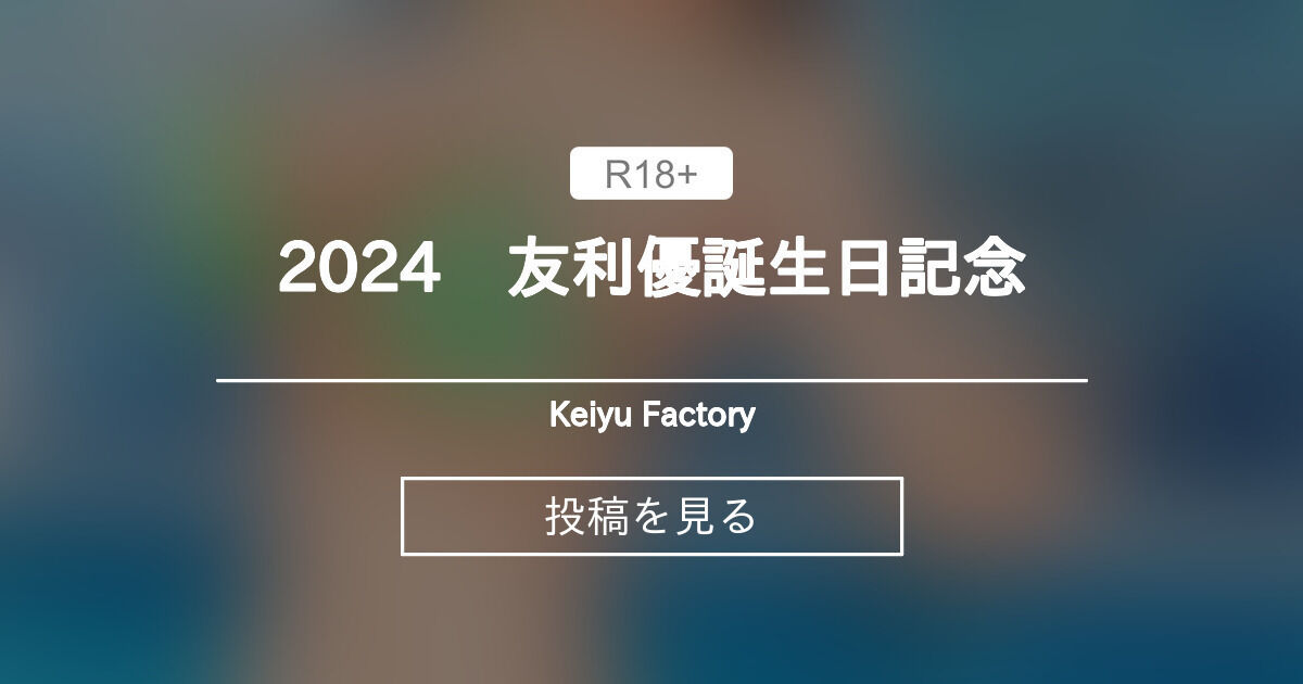 【オリジナル】 2024 友利優誕生日記念 - Keiyu Factory (meghara)の投稿｜ファンティア[Fantia]