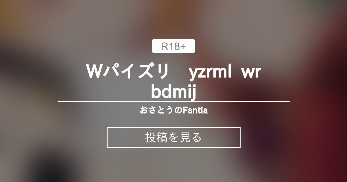 【Vtuber】 Wパイズリ yzrml × wrbdmij - おさとうのFantia (♂atou（おさとう）)の投稿｜ファンティア[Fantia]