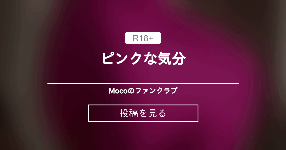 ピンクな気分🩷 - Mocoのファンクラブ🩷 (PQカップMoco🩷)の投稿｜ファンティア[Fantia]