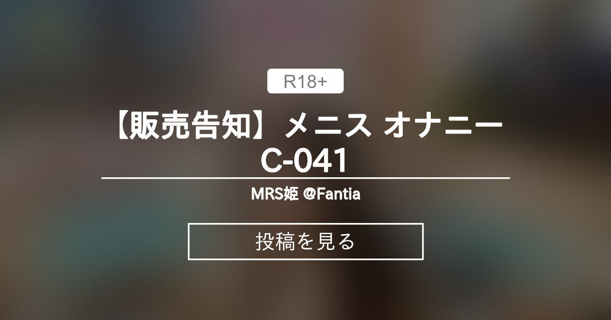 【写真】 【販売告知】メニス オナニー C-041 - MRS姫 @Fantia (たらづな姫)の投稿｜ファンティア[Fantia]