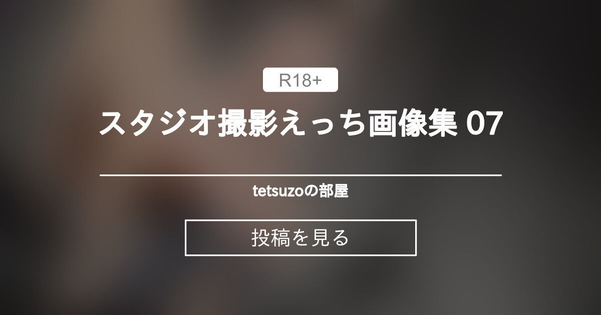 【オリジナル】 スタジオ撮影えっち画像集 07 - tetsuzoの部屋 (tetsuzo)の投稿｜ファンティア[Fantia]