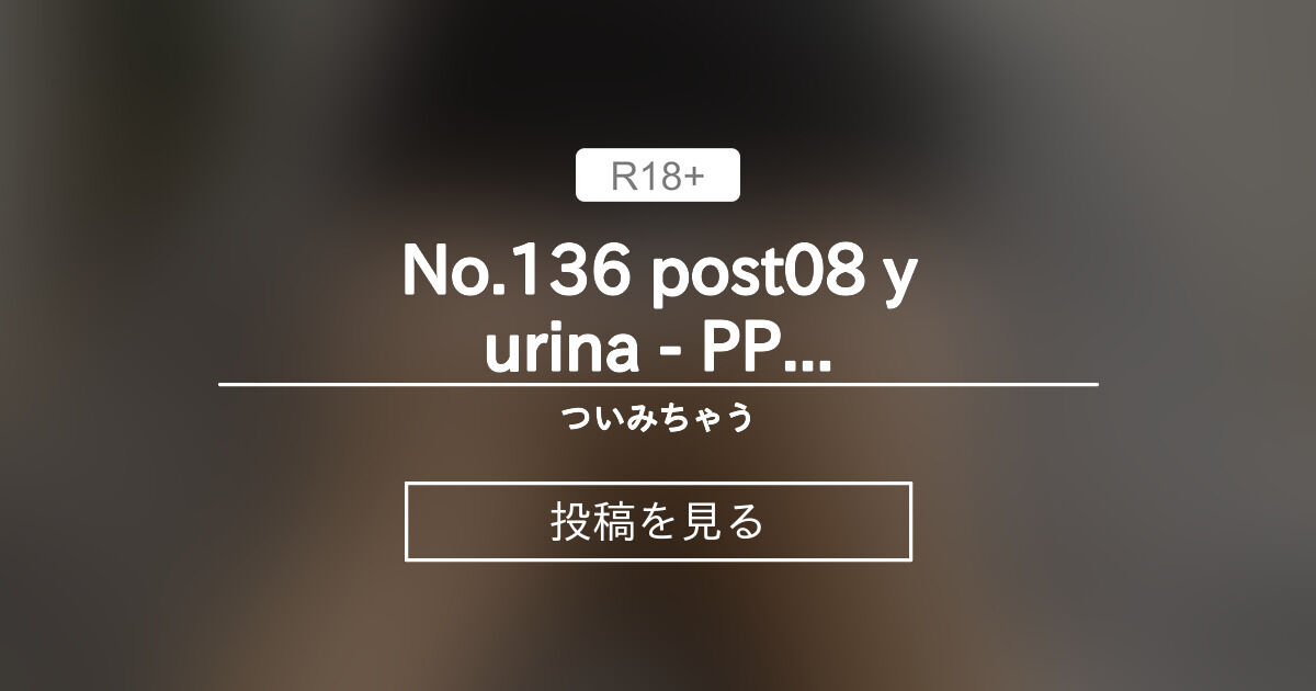 【ストッキング】 No.136 post08 yurina - PPガールズキャラバン - ついみちゃう (ワタナベ(WTNB))の投稿｜ファンティア[Fantia]