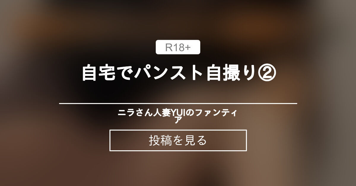 【パンスト】 自宅でパンスト自撮り📸② - ニラさん🍁人妻YUI📸のファンティア (ニラさん🍁人妻YUI📸)の投稿｜ファンティア[Fantia]