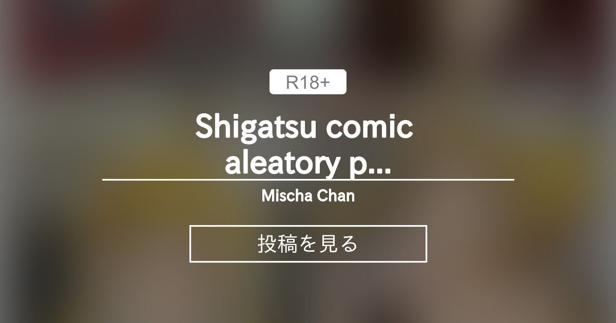 Shigatsu comic aleatory page - Mischa Chan (Winter Fairy)の投稿｜ファンティア[Fantia]
