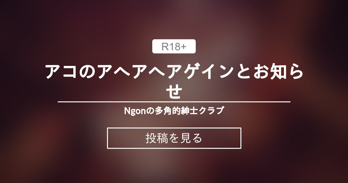 【mmd】 アコのアへアへアゲインとお知らせ - Ngonの多角的紳士クラブ (Ngon_MMD)の投稿｜ファンティア[Fantia]