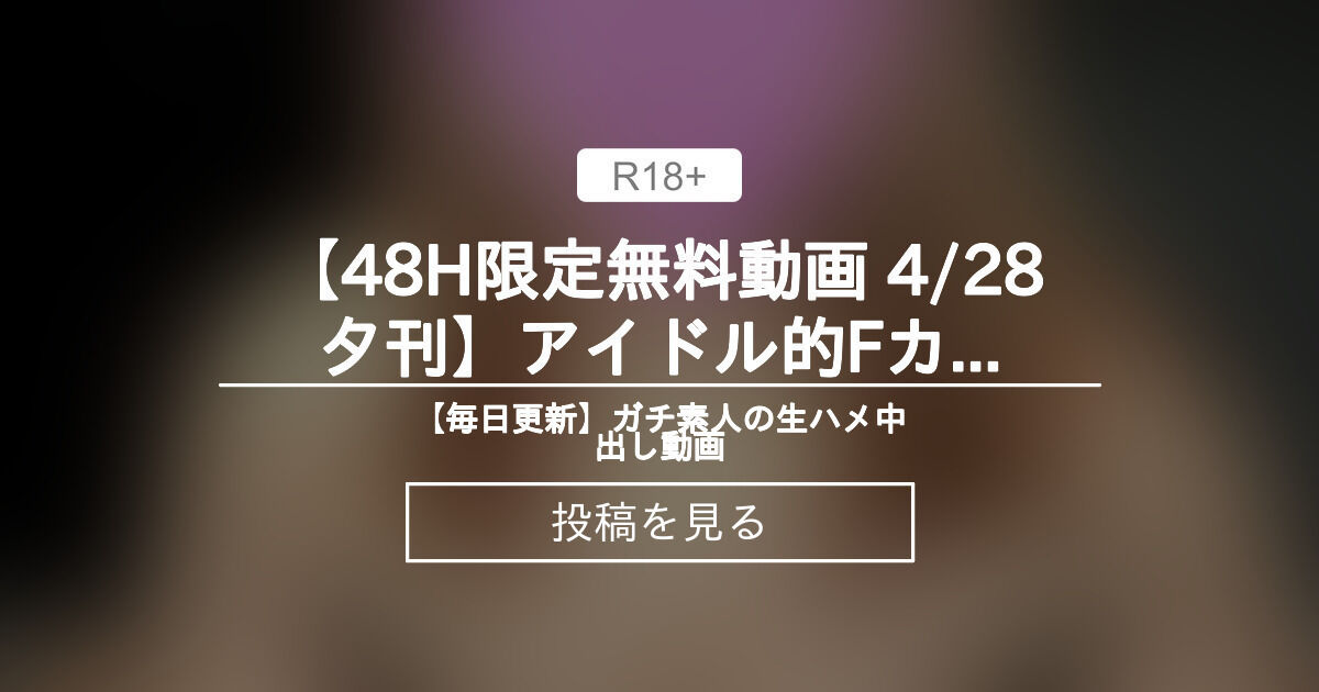 【中出し】 【48H限定🕒無料動画 4/28🌛夕刊】アイドル的Fカップスライム乳〇〇〇嬢えりちゃんがそのスライム乳でパイズリしてくれて気持ちよくしてくれた動画 - 【毎日更新】ガチ素人の生ハメ ...