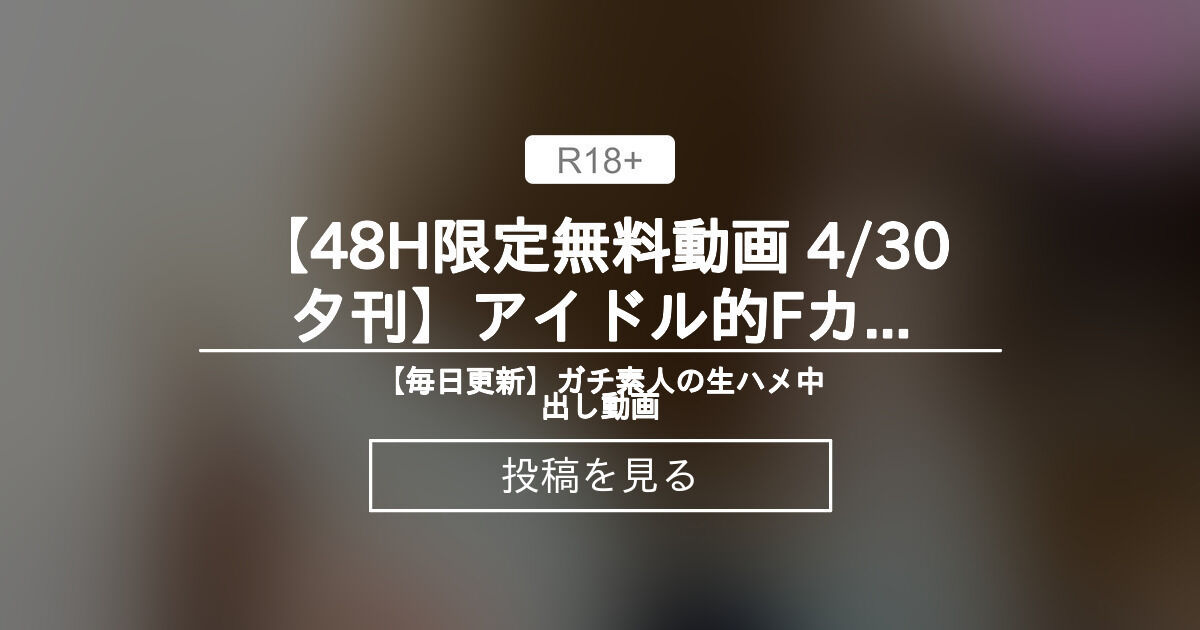 【中出し】 【48H限定🕒無料動画 4/30🌛夕刊】アイドル的Fカップスライム乳〇〇〇嬢えりちゃんの大きなスライム乳を鷲掴みにしたり顔を埋めておっぱいにむしゃぶりつきながら騎乗位で下から ...