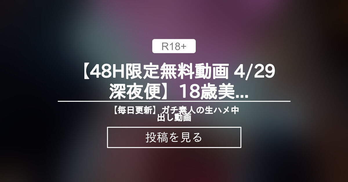 【中出し】 【48H限定🕒無料動画 4/29 🌃 深夜便】18歳美容師のたまごでパパ活女子のEカップなゆちゃんがベッドでチ ポを手コキしながら献身的にフェラしちゃう動画 - 【毎日更新】ガチ ...