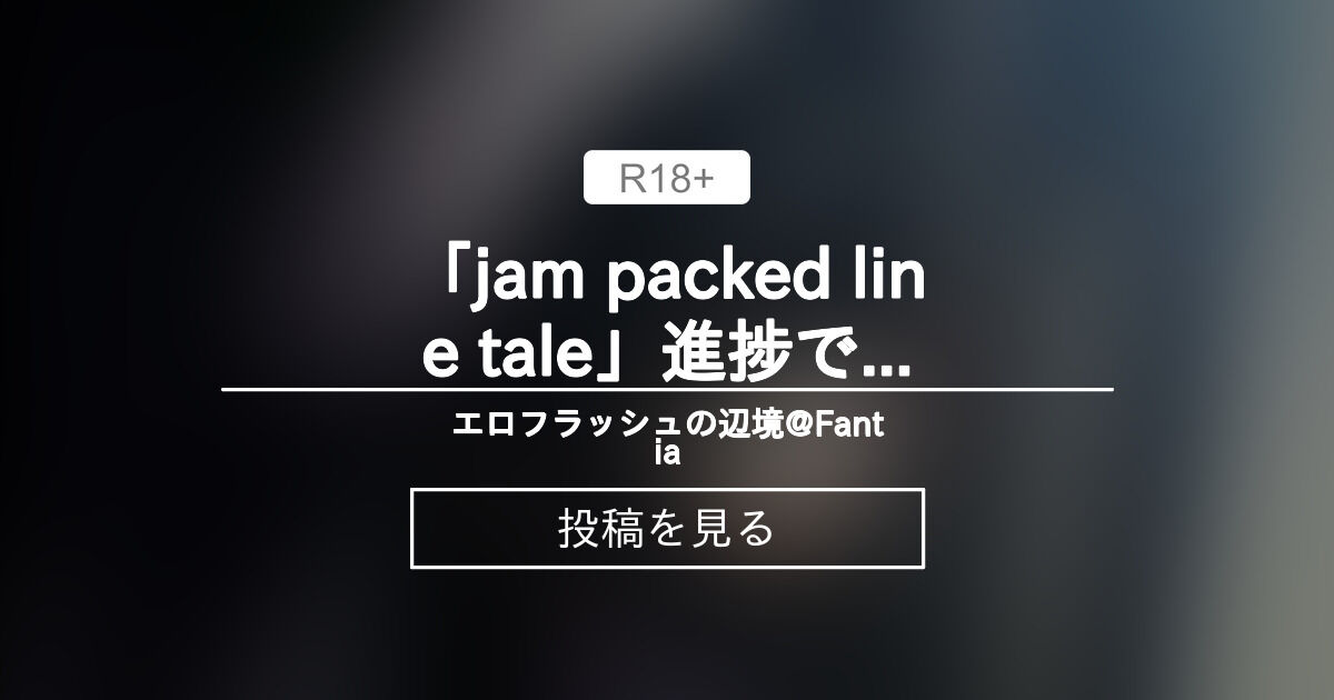 【おさわり】 「jam packed line tale」進捗です！4 - エロフラッシュの辺境@Fantia (e-f-frontier ...