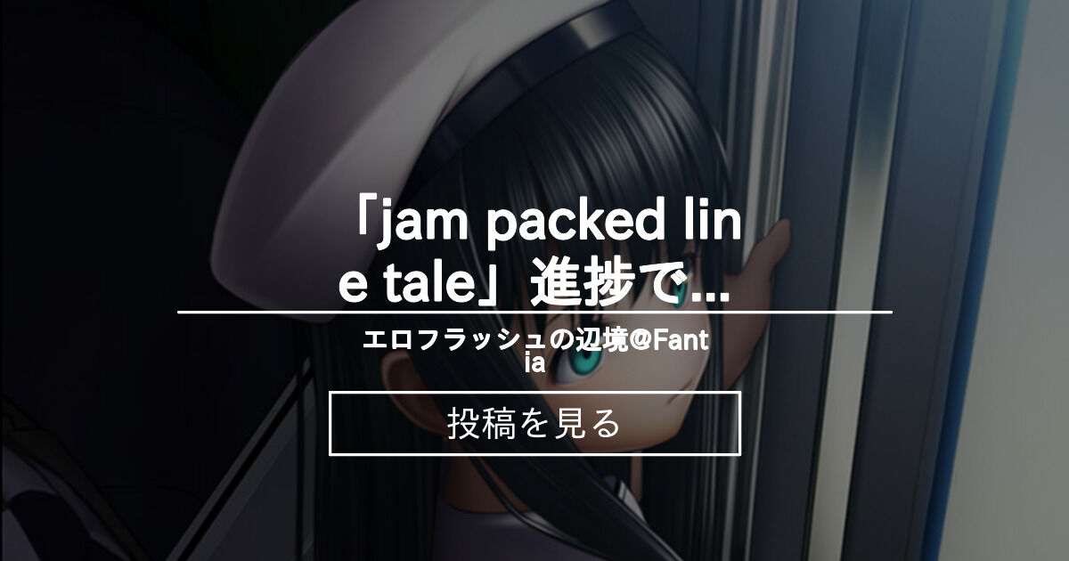 【レイプ】 「jam packed line tale」進捗です！4 - エロフラッシュの辺境@Fantia (e-f-frontier ...