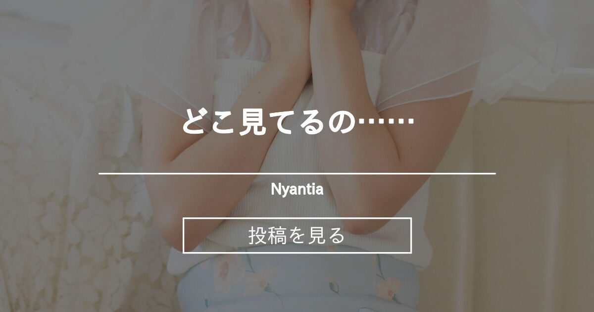 【ムチムチ】 どこ見てるの……🥹💓 - Nyantia (ニャロメニア)の投稿｜ファンティア[Fantia]