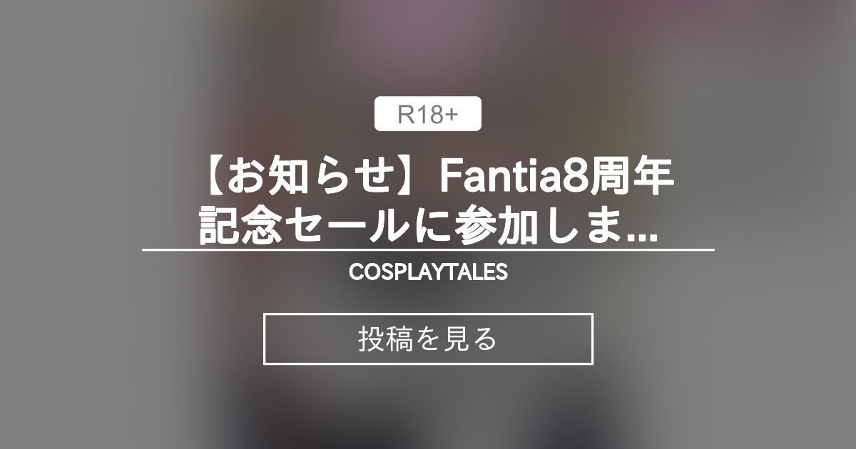 【お知らせ】Fantia8周年記念セールに参加します！Nako EPシリーズ15%OFF！ - COSPLAYTALES🦄 (コスプレテイルズ)の投稿｜ファンティア[Fantia]