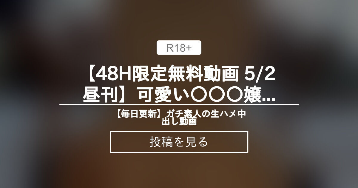 【中出し】 【48H限定🕒無料動画 5/2 ☀昼刊】可愛い〇〇〇嬢みさちゃんが杭打ち騎乗位で激しく動いてくれたらチ ポが抜けたので体勢変えて背面騎乗位した動画 - 【毎日更新】ガチ素人の生ハメ ...