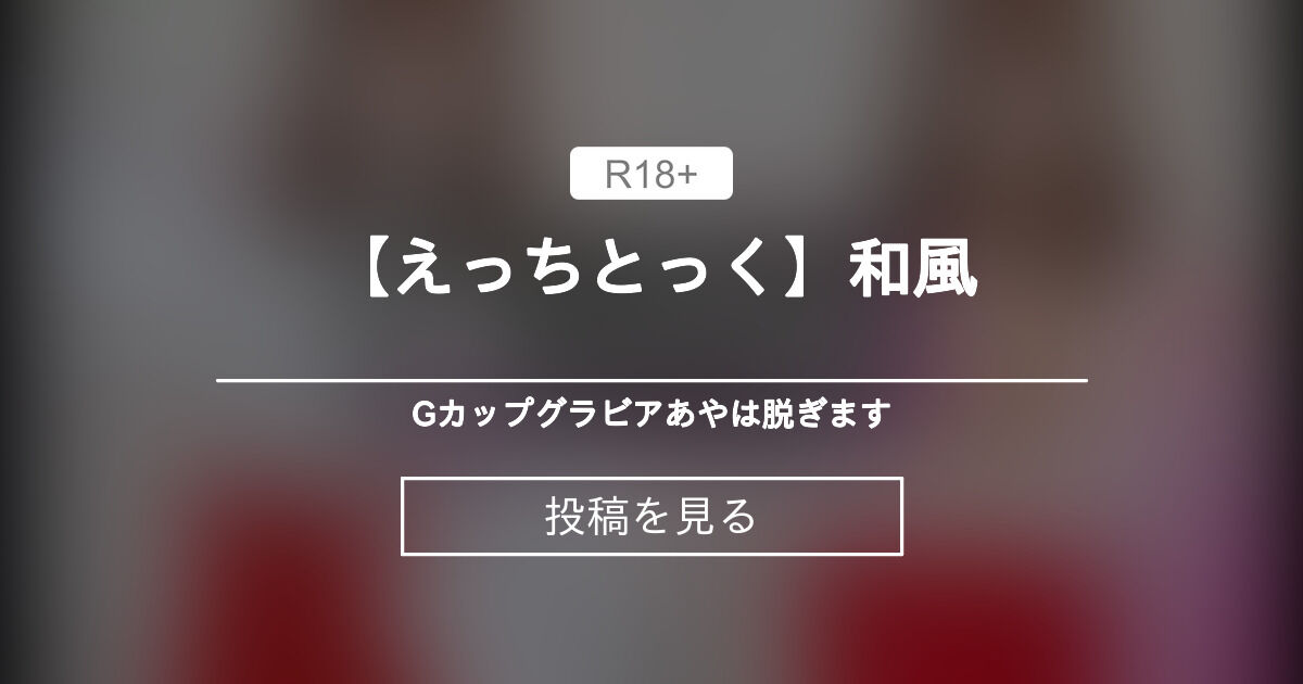 【えっちとっく】和風💓 - 🐰Gカップグラビア👙あやは脱ぎます🐰 (Gカップあや💕生中とぴーなっつ)の投稿｜ファンティア[Fantia]