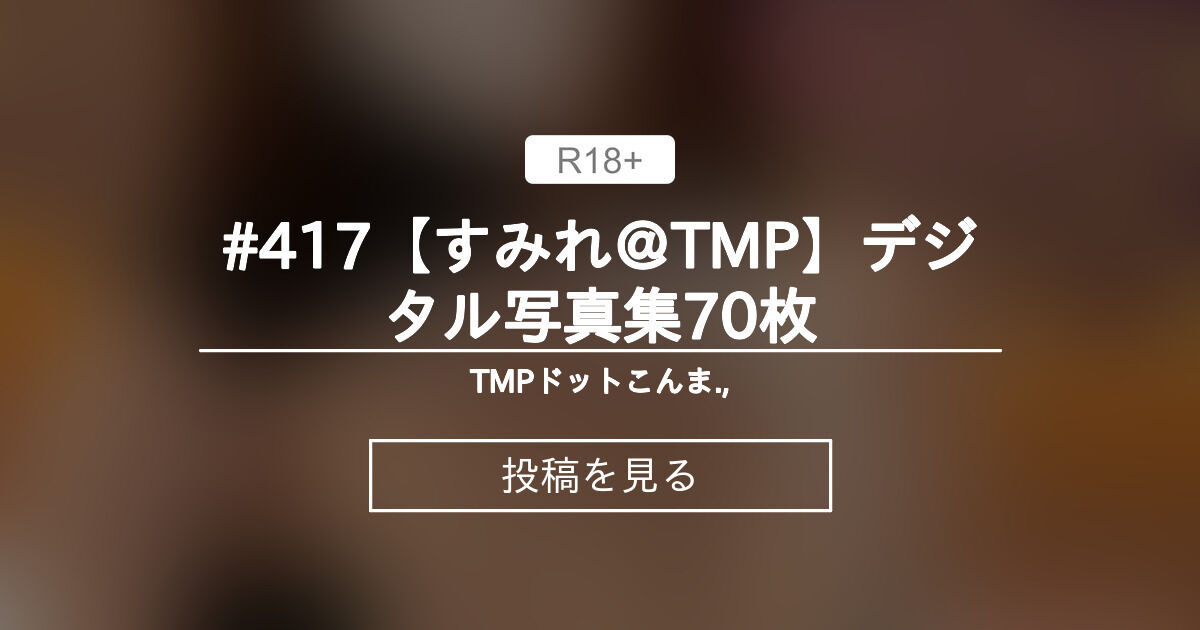 #417【すみれ＠TMP】デジタル写真集70枚 - TMPドットこんま., (TMP)の投稿｜ファンティア[Fantia]
