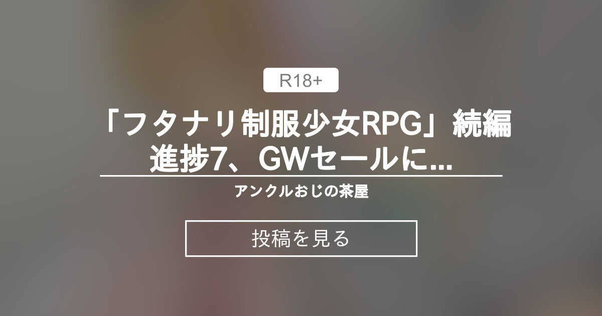 【エロRPG】 「フタナリ制服少女RPG」続編進捗7、GWセールに参加中です - アンクルおじの茶屋 (アンクルおじ)の投稿｜ファンティア[Fantia]