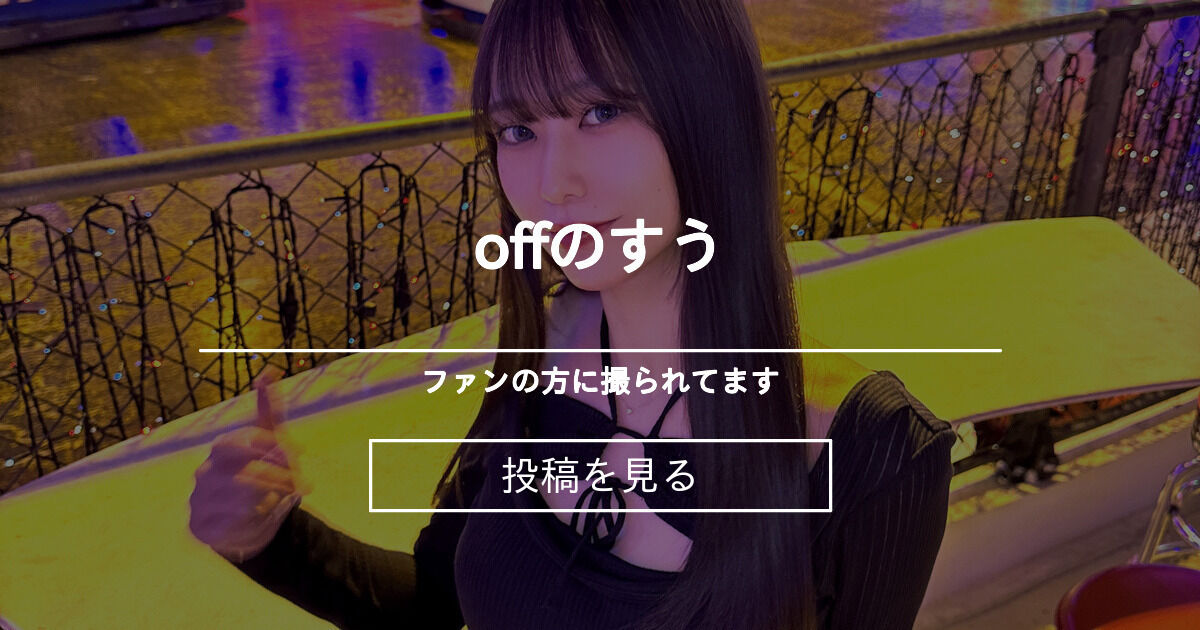 offのすう💜 - ファンの方に撮られてます (八頭身女神すう)の投稿｜ファンティア[Fantia]