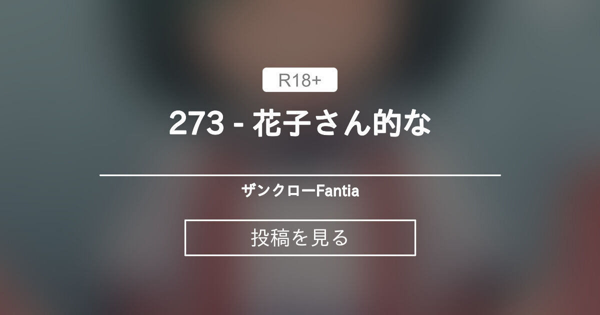【オリジナル】 273 - 花子さん的な - ザンクローFantia (ザンクロー)の投稿｜ファンティア[Fantia]
