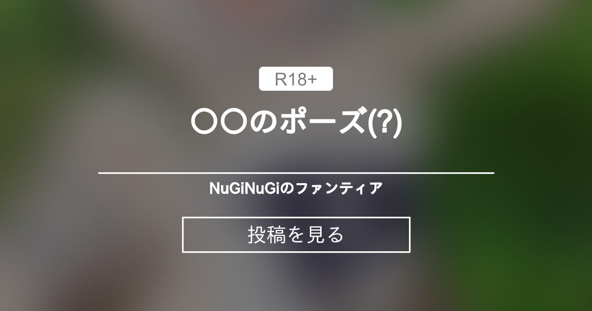 【Lv2からチートだった元勇者候補のまったり異世界ライフ】 〇〇のポーズ(?) - NuGiNuGiのファンティア (NuGiNuGi)の投稿｜ファンティア[Fantia]