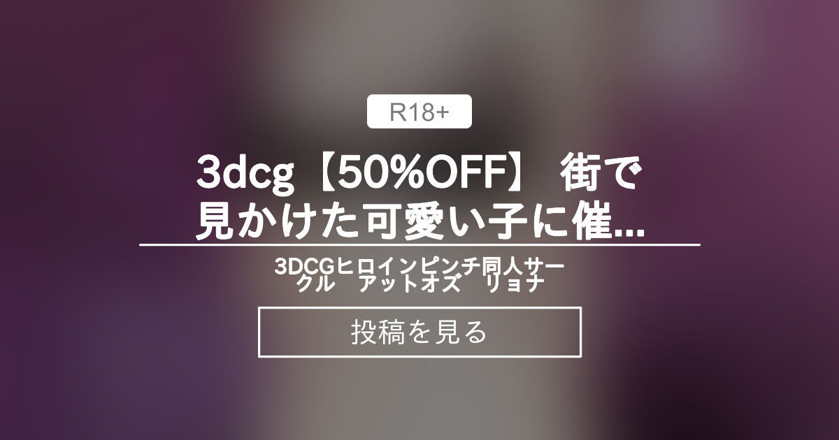 3dcg【50%OFF】 街で見かけた可愛い子に催 かけて… - 3DCGヒロインピンチ同人サークル アットオズ 〇〇〇 (＠OZ)の投稿｜ファンティア[Fantia]