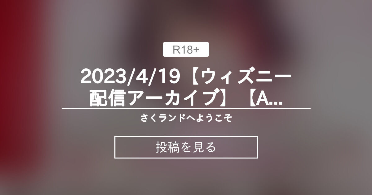 【ASMR】 2023/4/19【ウィズニー配信アーカイブ】【ASMR/FC限定配信】清楚系お姉さんとオナサポ相互オナニー【摘木さくら ...