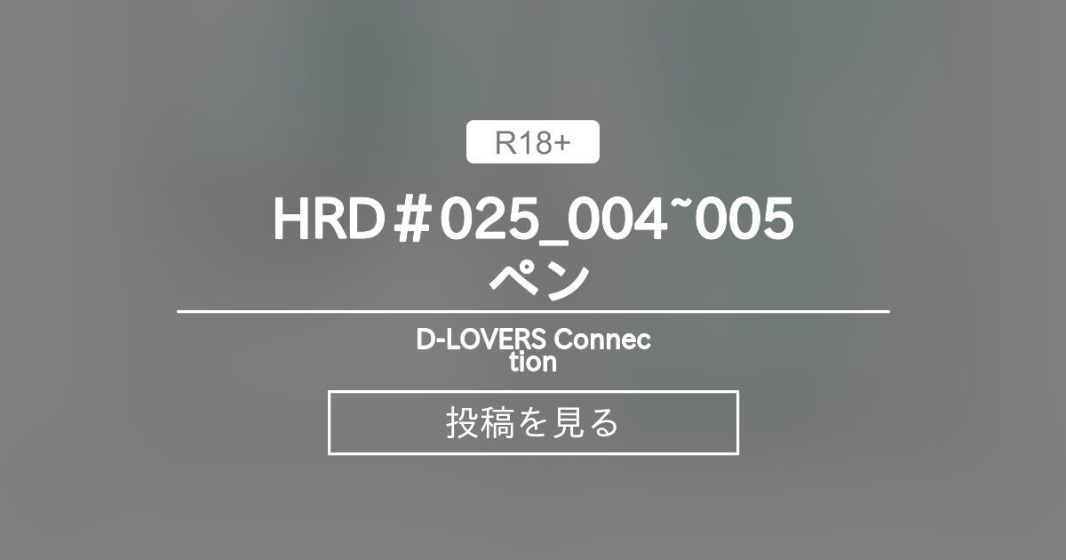 HRD＃025_004~005 ペン - D-LOVERS Connection (にしまきとおる)の投稿｜ファンティア[Fantia]