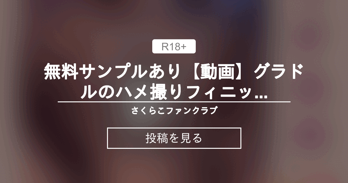 【極薄ぼかし】 無料サンプルあり【動画】グラドルのハメ撮り ️フィニッシュ後編♡まんまん超接写 - さくらこファンクラブ (さくらこ)の投稿｜ファンティア[Fantia]