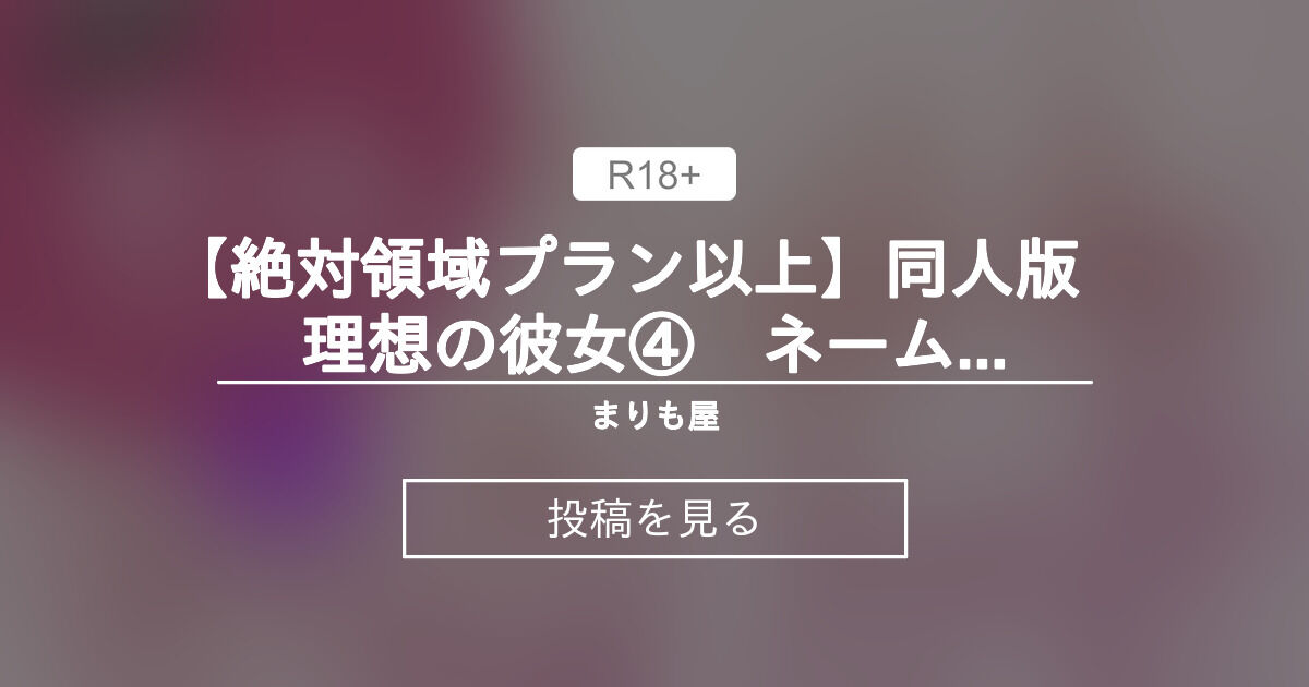 【オリジナル】 【絶対領域プラン以上】同人版 理想の彼女④ ネーム冒頭5P公開！ - まりも屋 (もりまりも)の投稿｜ファンティア[Fantia]