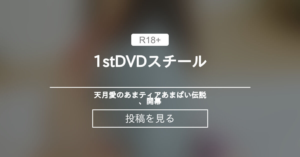 ビキニ】 1stDVD ️スチール - 天月愛のあまティア🌙あまぱい伝説、開幕 (天月愛(あまぱい))の投稿｜ファンティア[Fantia]