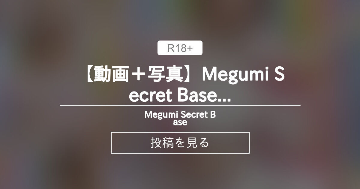 【コスプレ】 【動画＋写真】Megumi Secret Base Vol.22 - Megumi Secret Base (aisakamegumi)の投稿｜ファンティア[Fantia]