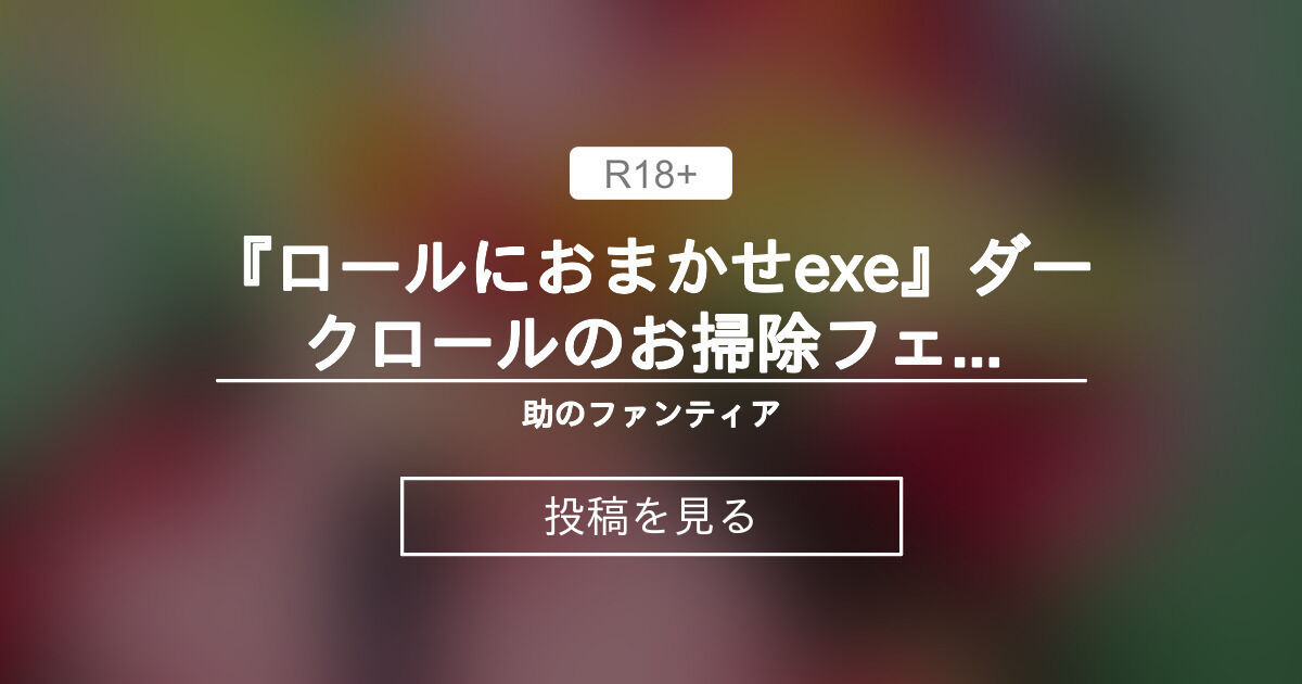 【R-18】 『ロールにおまかせexe』ダークロールのお掃除フェラ - 助のファンティア (助)の投稿｜ファンティア[Fantia]