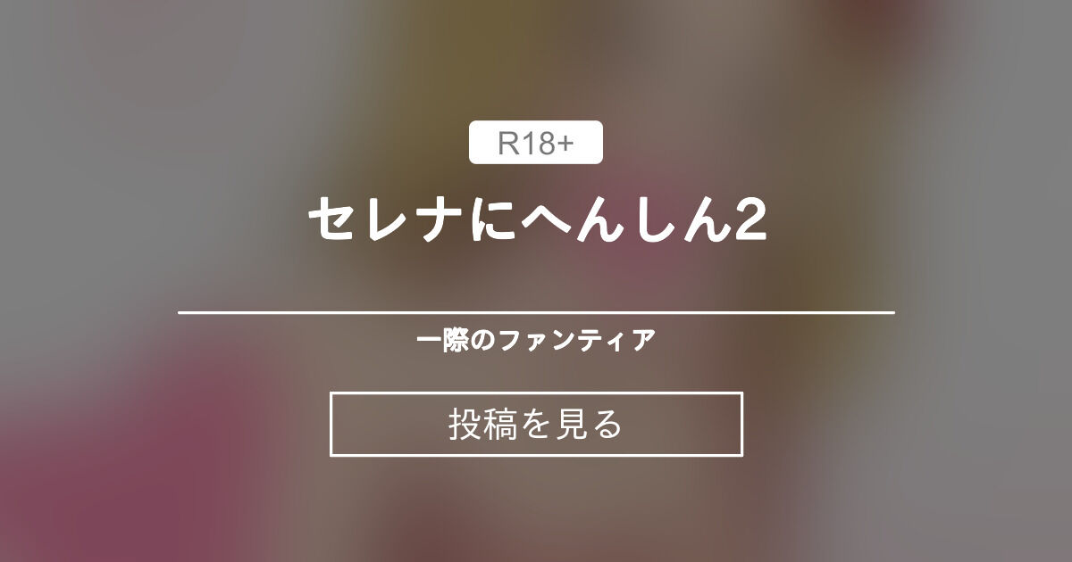 【おっぱい】 セレナにへんしん2‼️ - 一際のファンティア (一際)の投稿｜ファンティア[Fantia]