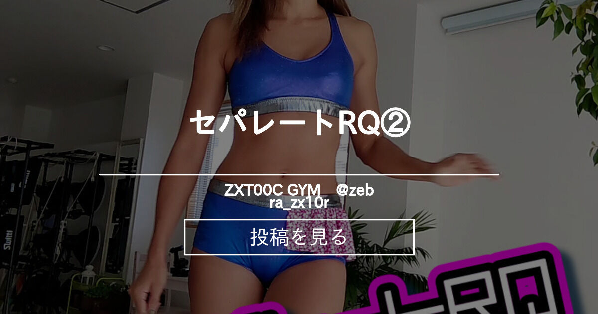 【レースクイーン】 セパレートRQ② - ZXT00C GYM @zebra_zx10r (川崎 優)の投稿｜ファンティア[Fantia]