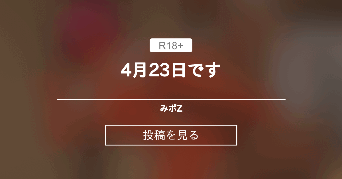 【オリジナル】 4月23日です - みポZ (みポ)の投稿｜ファンティア[Fantia]